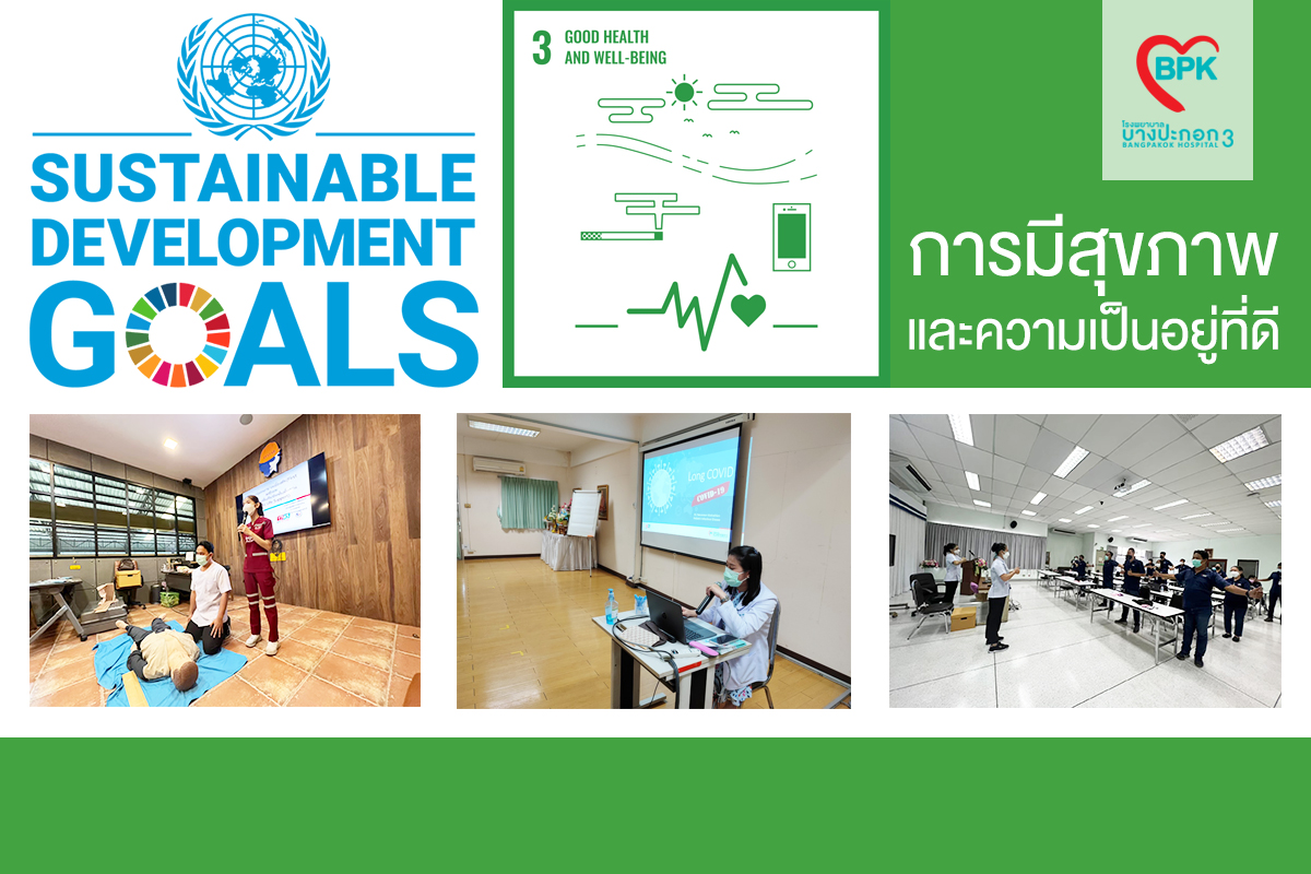 โรงพยาบาลบางปะกอก 3 พร้อมขับเคลื่อน SDGs ไปสู่ความยั่งยืนที่แท้จริง